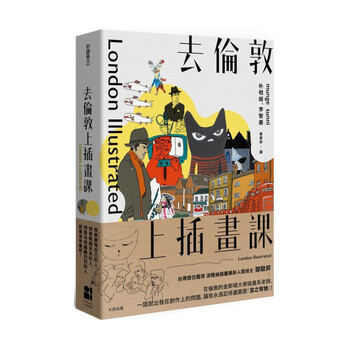去伦敦上插画课 去伦敦上插画课(全新版) 台版原版 朴相姬 李智善 大田