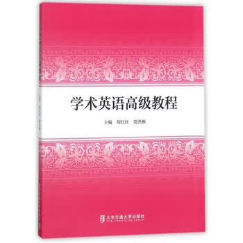 学术英语高级教程