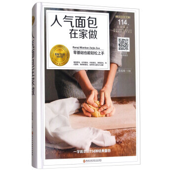 人气面包在家做/美好生活典藏书系