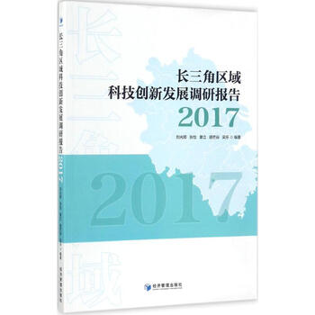 长三角区域科技创新发展调研报告(2017)