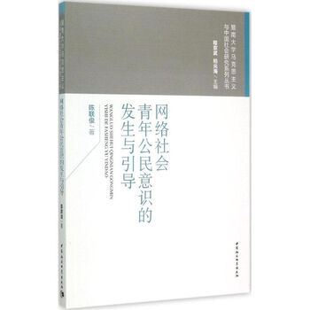 网络社会青年公民意识的发生与引导