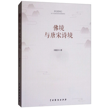佛境与唐宋诗境