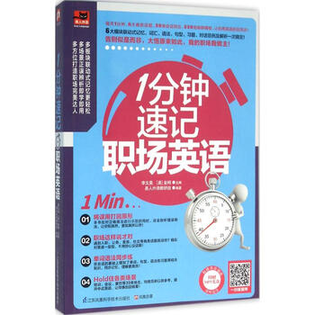 1分钟速记职场英语