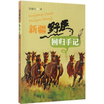 新疆野马回归手记