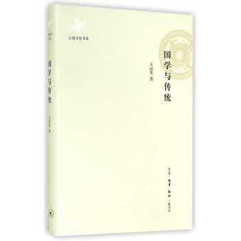 国学与传统(精)/云南文史书系