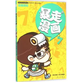 暴走漫画(7) 漫画书 卡通书 儿童书籍