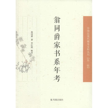 翁同爵家书系年考