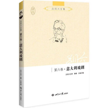 吕同六全集第6卷,意大利戏剧