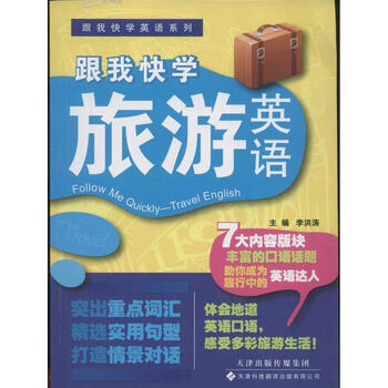 跟我快学旅游英语
