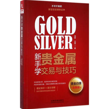 新手学贵金属交易与技巧(黄金白银全新版)