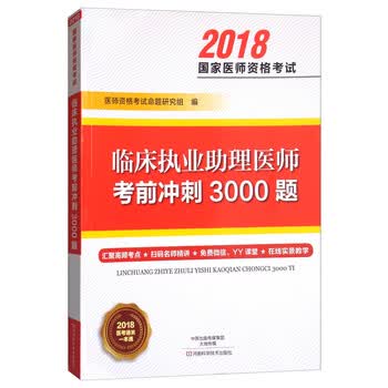 临床执业助理医师考前冲刺3000题