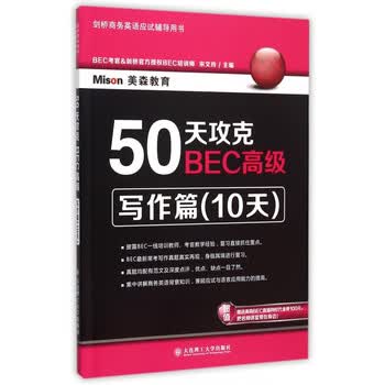 50天攻克BEC高级(写作篇10天剑桥商务英语应试辅导用书)