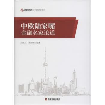 中欧陆家嘴金融名家论道