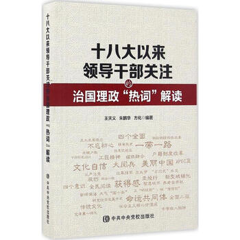 十八大以来领导干部关注的治国理政