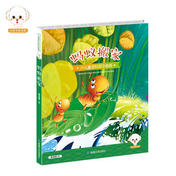 少儿童话科普注音版--蚂蚁搬家
