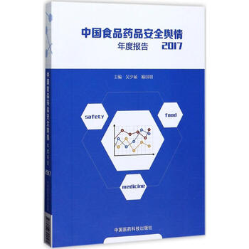 中国食品药品安全舆情年度报告.2017