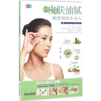 告别皮肤油腻,做清爽的小女人