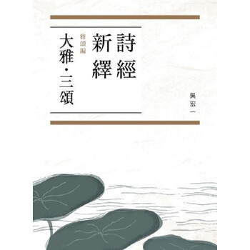 诗经新绎 雅颂编 大雅 三颂 港台原版 吴宏一 远流 中国古诗词