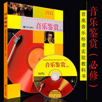 正版音乐鉴赏必修  附mp3 普通高中课程标准试验教科书 人民音乐出版社