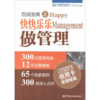 百战宝典之快快乐乐做管理