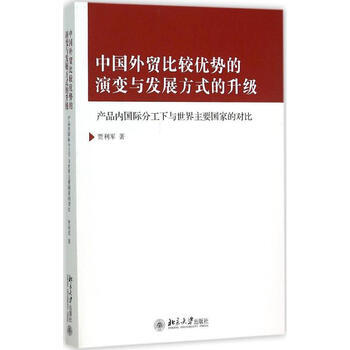 中国外贸比较优势的演变与发展方式的升级