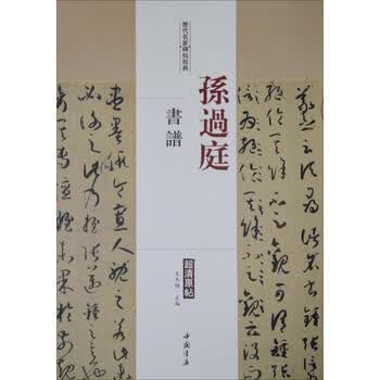 历代名家碑帖经典孙过庭书谱