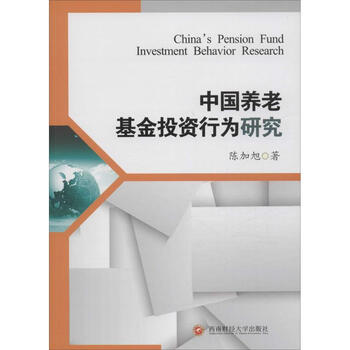 中国养老基金投资行为研究