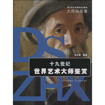 十九世纪世界艺术大师鉴赏