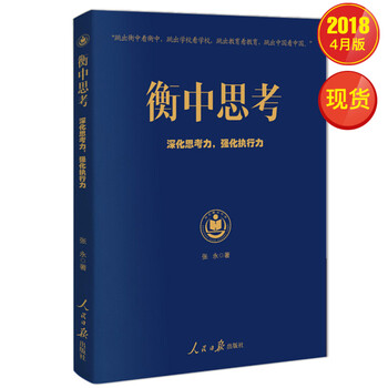衡中思考