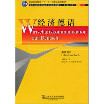 经济德语教师用书