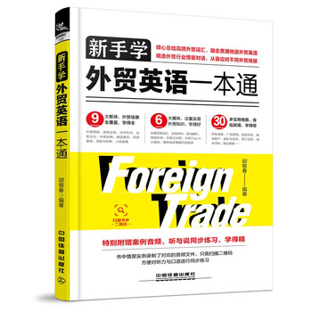 新手学外贸英语一本通