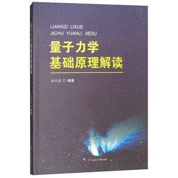 量子力学基础原理解读