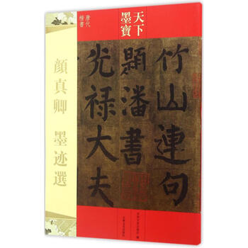 颜真卿墨迹选