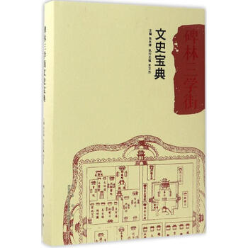 碑林三学街文史宝典