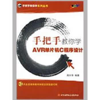 手把手教你学AVR单片机C程序设计（内附光盘