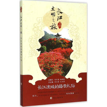 长江流域的婚丧礼俗