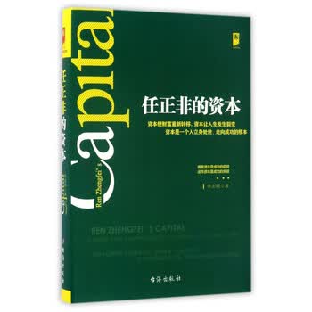 任正非的资本(精)