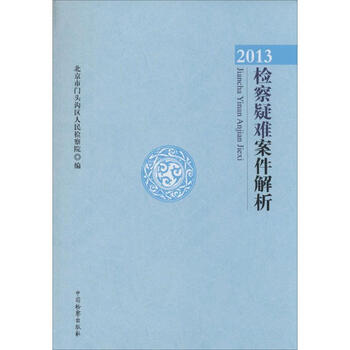 2013检察疑难案件解析