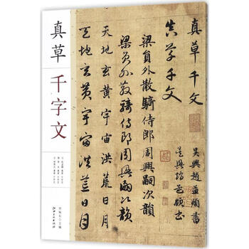 真草千字文