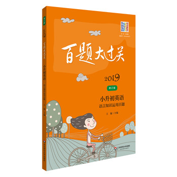 2019百题大过关.小升初英语：语言知识运用百题（修订版）