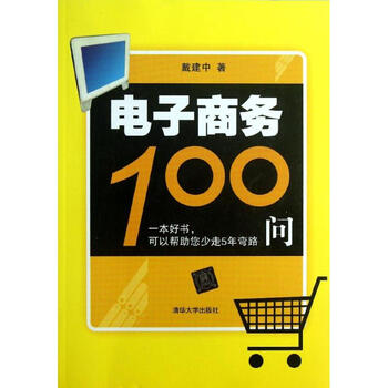 电子商务100问