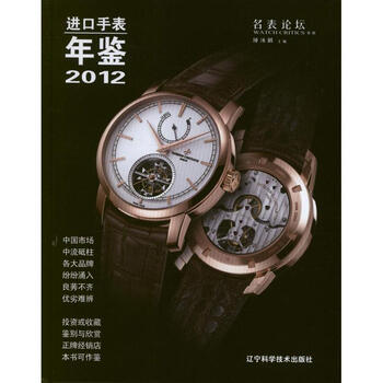 进口手表年鉴2012