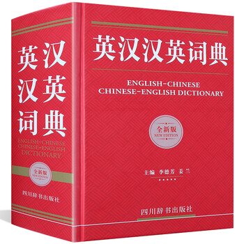 英汉汉英词典（新版）版 字典英汉词典 汉英互译多功能中英文英汉词典儿童书籍学英语工具书