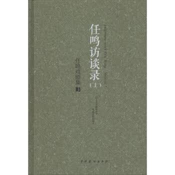 任鸣访谈录上,任鸣戏剧集.3