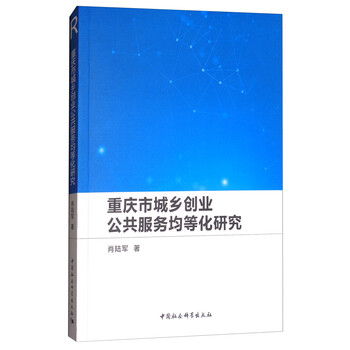 重庆市城乡创业公共服务均等化研究
