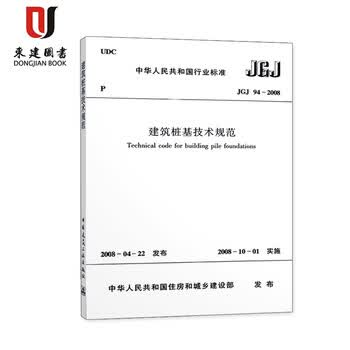 建筑桩基技术规范(JGJ 94-2008)