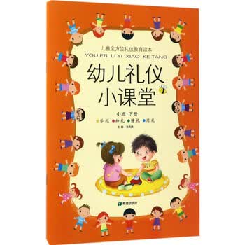 幼儿礼仪小课堂小班.下册 故事书 儿童书籍