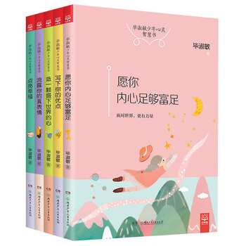 毕淑敏少年心灵智慧书（套装共5册） 