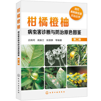 柑橘橙柚病虫害诊断与防治原色图鉴(二版)
