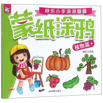 蒙纸涂鸦(植物篇)/快乐小手涂涂画画